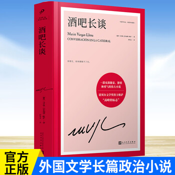 【现货正版】酒吧长谈书籍 诺贝尔文学奖得主巴尔加斯略萨代表作长篇政治小说 大江健三郎赞叹外国文学小说名家杰作畅销书排行榜