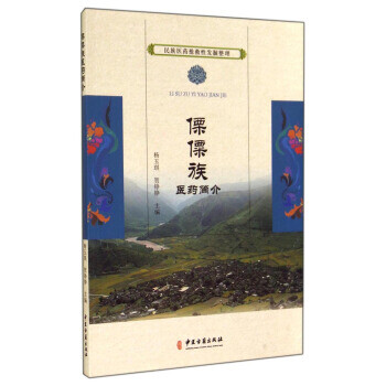 民族医药抢救性发掘整理：傈僳族医药简介