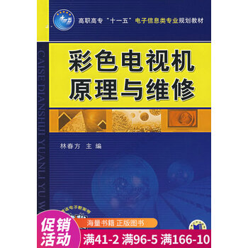 彩色电视机原理与维修