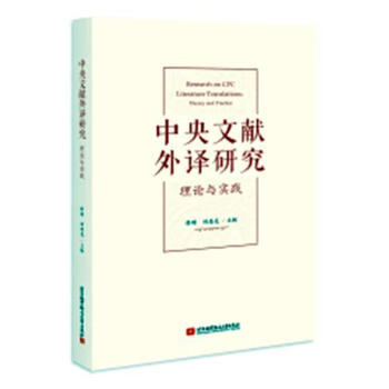 包邮：中央文献外译研究:理论与实践:theory and practice社会科学文献翻文集 图书