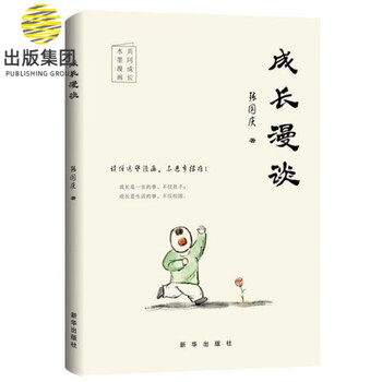 成长漫谈(精)