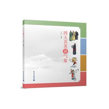 [正版图书]四大名著话气象