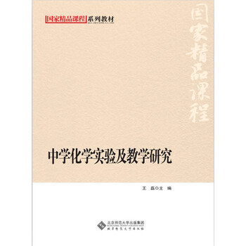 中学化学实验及教学研究