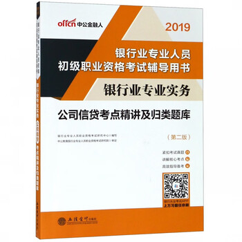 银行业专业实务公司信贷考点精讲及归类题库(第2版2019银行业专业人员初级职业资格考