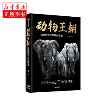 动物王朝:自然选择下的群体智慧 冉浩 中信出版社新华书店正版图书