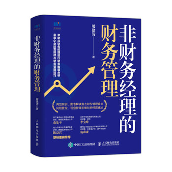 非财务经理的财务管理 屠建清
