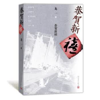 恭贺新禧龙一小说9787020103157