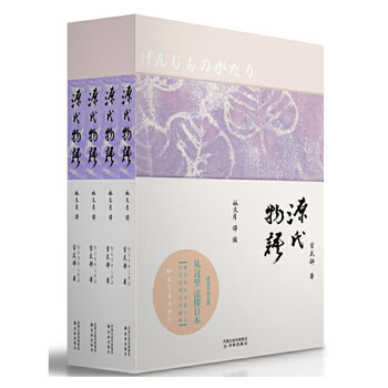 现货包邮 源氏物语（全四册）9787544717274译林