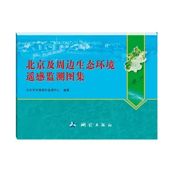 北京及周边生态环境遥感监测图集科学与自然  图书
