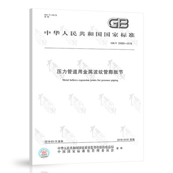 现货速发 GB/T 35990-2018 压力管道用金属波纹管膨胀节