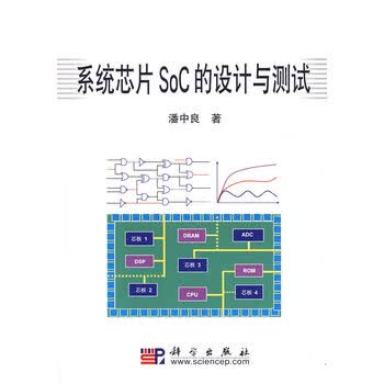 &系统芯片SoC的设计与测试