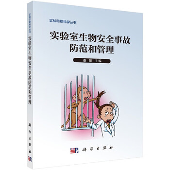 实验动物科学丛书：实验室生物安全事故防范和管理