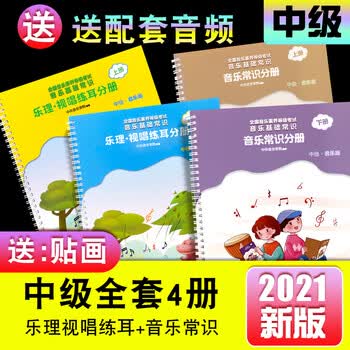 正版2021新版全套4册 中级中央音乐学院音基教材 音乐常识乐理视唱练耳分册上下册 音乐理论基础知识