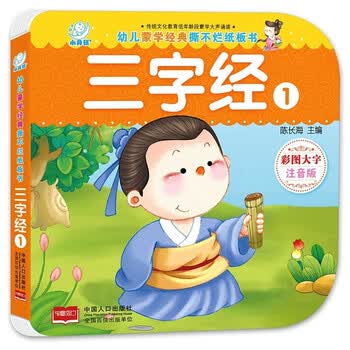 幼儿蒙学经典撕不烂纸板书彩色大字注音版：三字经1 海润阳光
