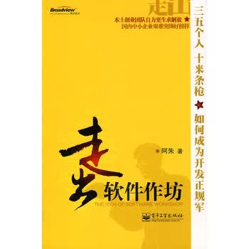 走出软件作坊 阿朱 著【正版书】