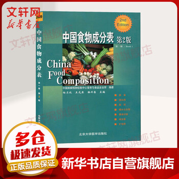 【新华正版】中国食物成分表 第一册（第二版） 9787811167276 北京大学医学出版社