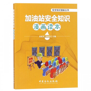 加油站安全知识漫画读本/安全知识漫画丛书