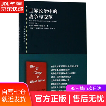 【正版图书】世界政治中的战争与变革