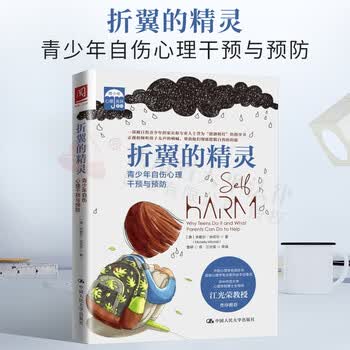 折翼的精灵：青少年自伤心理干预与预防