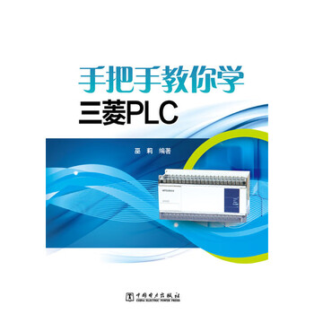 手把手教你学三菱PLC 巫莉 中国电力出版社
