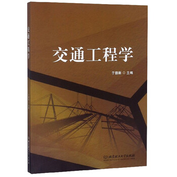 交通工程学