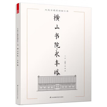 大连古建筑测绘十书:横山书院 永丰塔【 放心购买】