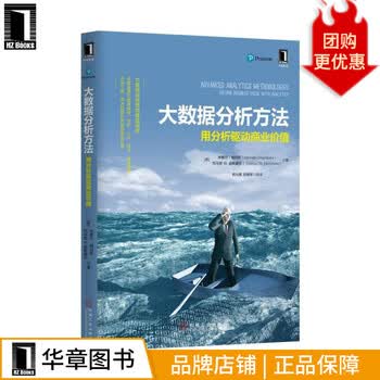 【正版特价】大数据分析方法：用分析驱动商业价值 计算机与互联网 229995