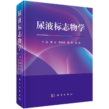【官方】尿液标志物学/黄山等