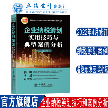 企业纳税筹划实用技巧与典型案例分析（2022年修订版） 翟继光 袁芸 梁小斌