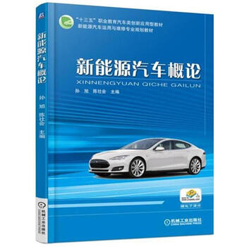 正版 新能源汽车概论孙旭6854948