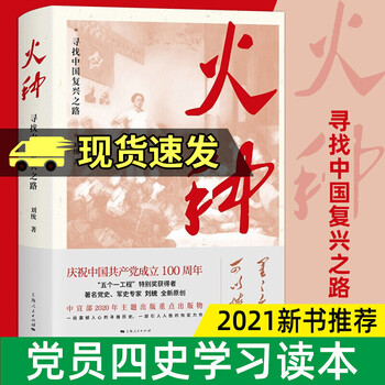 【2021年四史学习读本】火种 寻找中国复兴之路 上海人民出版社党员讲党课中国共产党历史知识预售