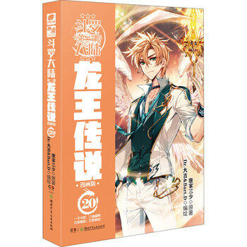 斗罗大陆 第3部 龙王传说 20 漫画版 图书