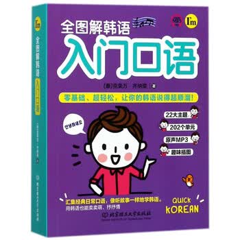 全图解韩语入门口语