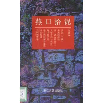 燕口拾泥 金克木