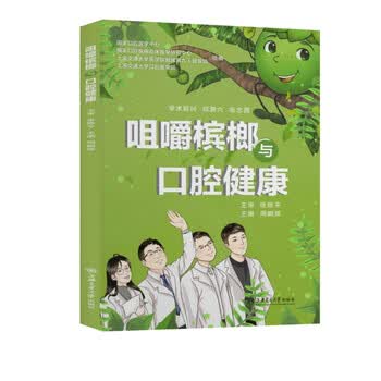 咀嚼槟榔与口腔健康 周晌辉