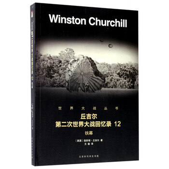 丘吉尔第二次世界大战回忆录(12铁幕)/世界大战丛书