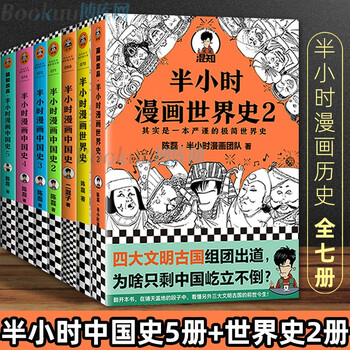 正版随机签名本】二混子哥混子曰陈磊半小时漫画中国史全套全集世界史唐诗宋词经济学科学史哲学史必背古诗词青春期论语党史三国演义 世界史12中国史全套7册（随机签名本）