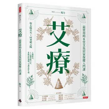 预售 原版进口书 杨力艾疗：实用的8堂艾灸居家保健入门课时报出版 未出版 4月港台图书