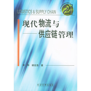 现代物流与供应链管理