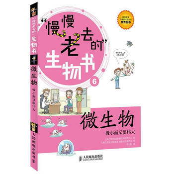 “慢慢老去的”生物书·微生物：极小而又很伟大 [韩]图书出版城佑执笔委员会 著,千太阳 译,[韩]图