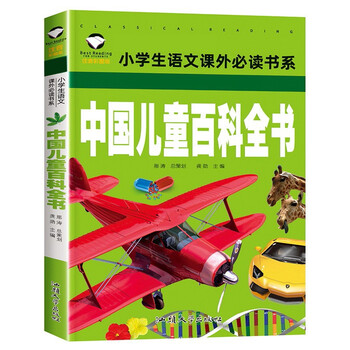 中国儿童百科全书 彩图注音版 班主任推荐小学生一二三年级语文课外必读世界经典儿童文学名著童话故事书