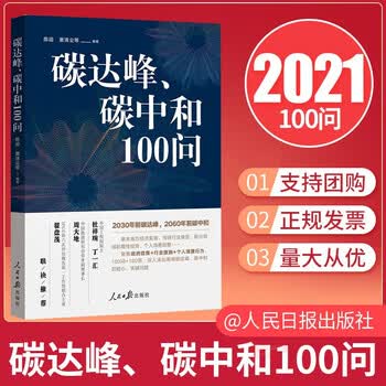 碳达峰碳中和100问 陈迎 巢清尘著 人民日报出版社 回应社会热点关切 聚焦政府政策 行业措施