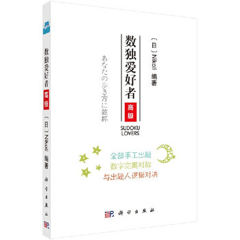 数独爱好者 高级 Nikoli 9787030568038  科学出版社