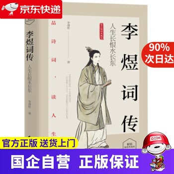 【新华书店官方网店】李煜词传:人生长恨水长东 时事出版社 9787519503604