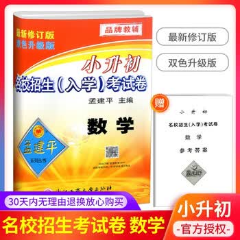 孟建平六年级下册试卷 小升初名校招生入学考试卷复习 数学