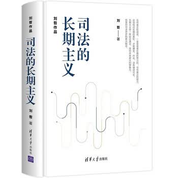 司法的长期主义 刘哲著 清华大学出版社
