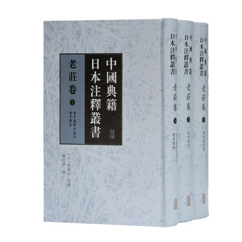 中国典籍日本注释丛书·老庄卷(全三册）