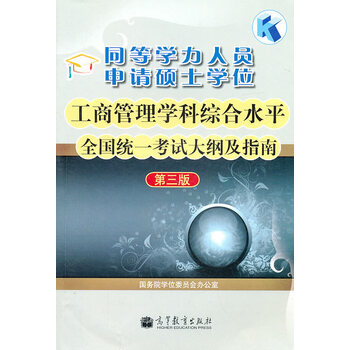同等学力人员申请硕士学位工商管理学科综合水平全国统一考试大纲及指南(第3版) 97870402792