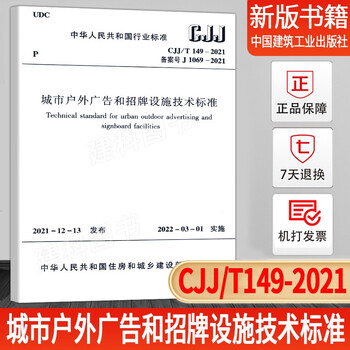 CJJ/T149-2021 城市户外广告和招牌设施技术标准