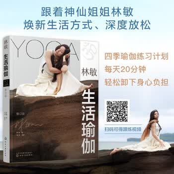 正版 生活瑜伽林敏9787122381897